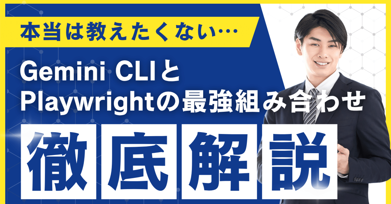 Gemini CLI🤖でPlaywrightを使ってスクレイピング無双をする⚔️｜【AIトレーナー】皆川大輔