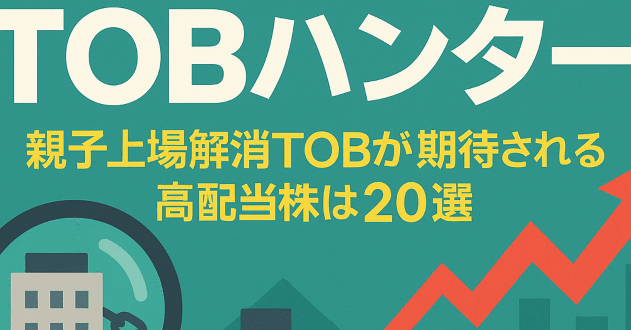 【TOBハンター】親子上場解消TOBが期待される高配当株は20選｜日本個別株デューデリジェンスセンター