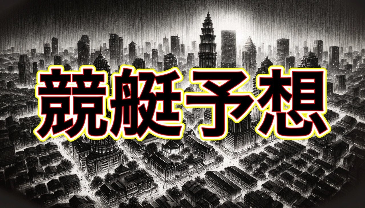 大村5R 19:30【競艇予想】｜ファラ王👑競艇予想