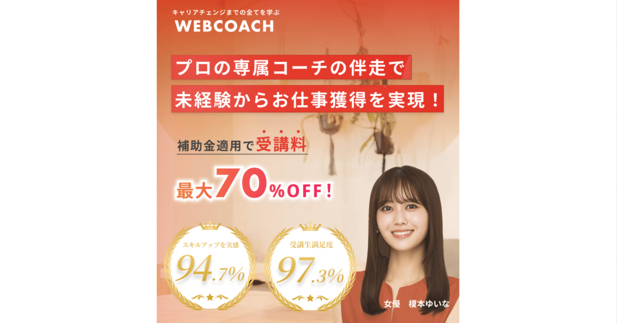 「WEBCOACH（ウェブコーチ）は怪しい」は本当？3ヶ月受講した私の正直な口コミと評判｜ティーちゃん