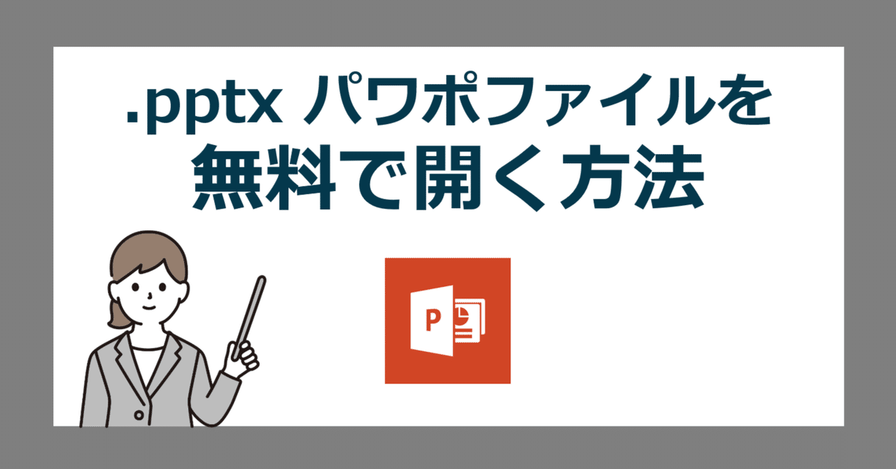 拡張子.pptや.pptxのPowerPointファイルを無料で開く方法【無料版と有料版の違い】｜office 2024 購入ガイド