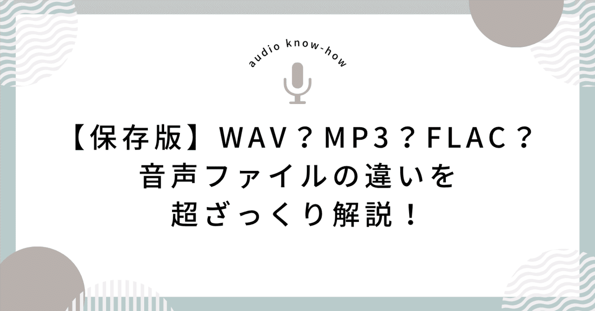 【保存版】WAV？MP3？FLAC？音声ファイルの違いを超ざっくり解説！｜Deiko｜音声ノウハウ