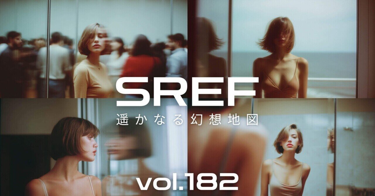 【Midjourney】厳選srefコード #182 | プロンプト&画像付き｜iX⛵️Midjourney