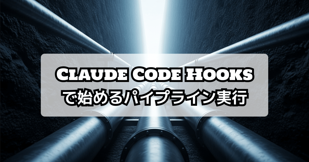 Claude Code HooksとGemini CLIで始めるAIパイプライン実行｜松濤Vimmer