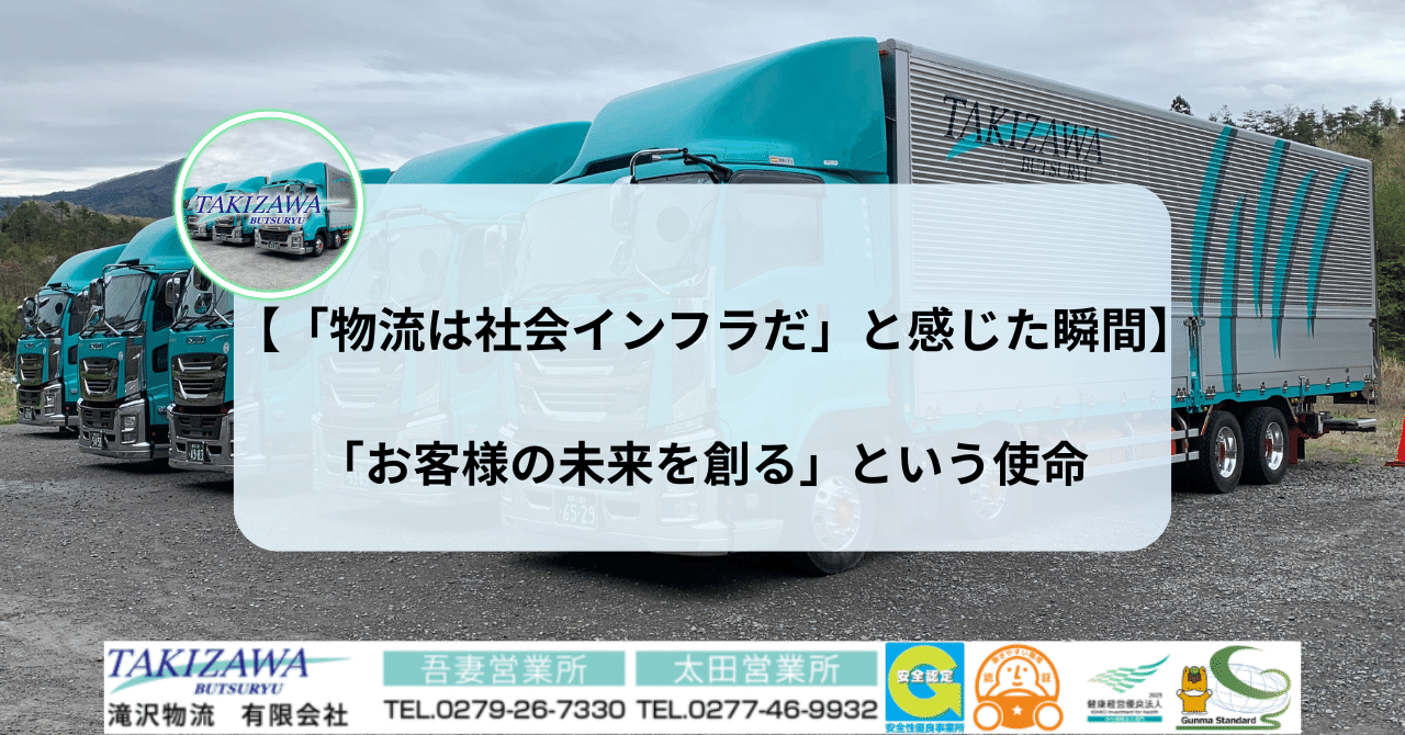 物流は社会インフラだ」と感じた瞬間】「お客様の未来を創る」という使命｜滝沢物流(有)【群馬】