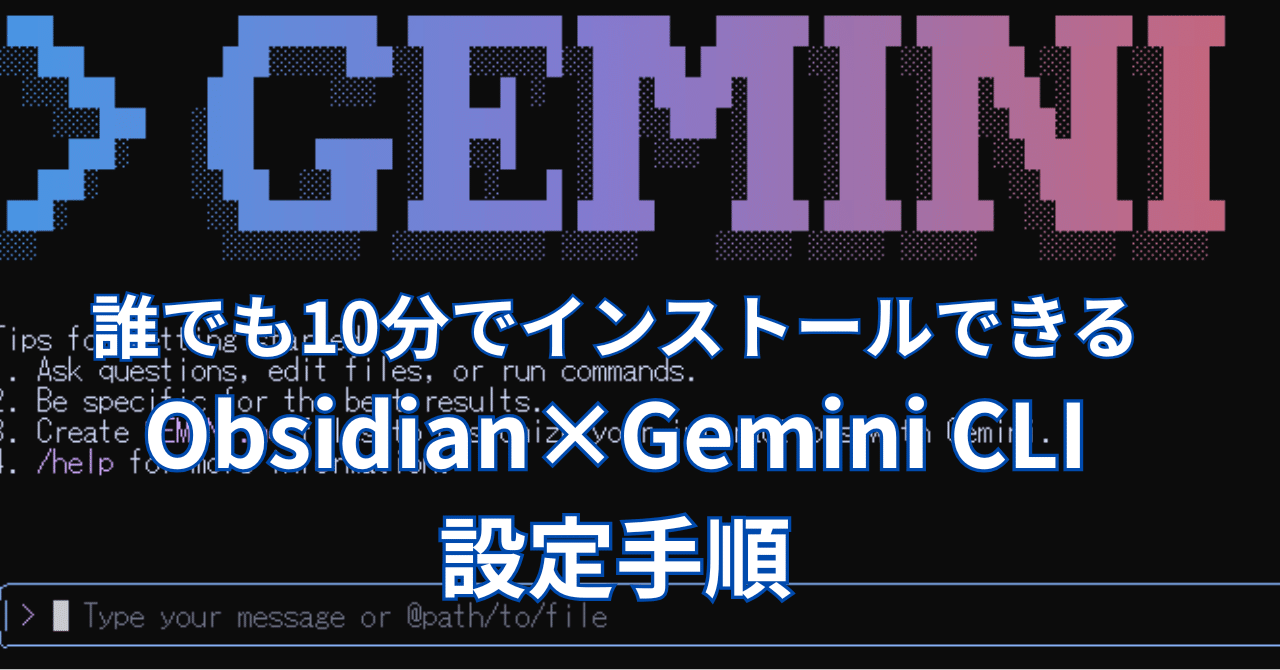 【コピペでOK】Obsidianが最強ツールに！Gemini CLIを秒速でインストールする手順（Windows版）｜小峯知之｜エンジニア＆教育ライター