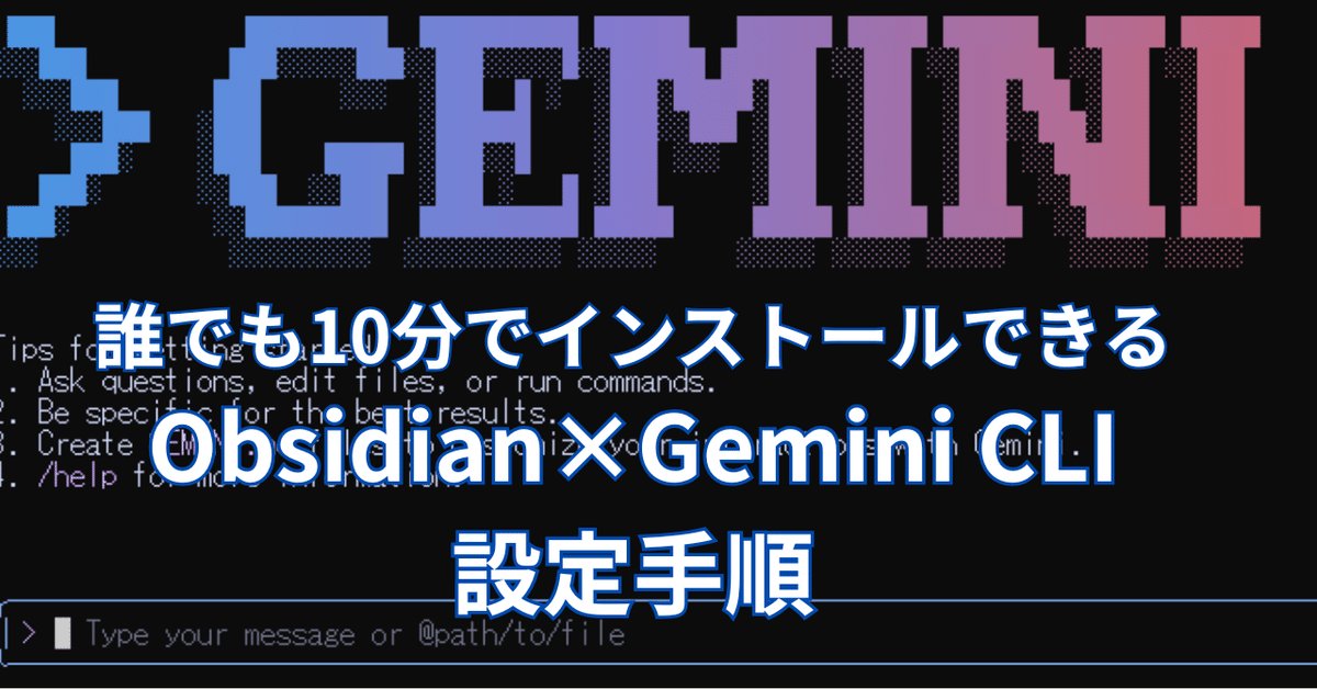 【コピペでOK】Obsidianが最強ツールに！Gemini CLIを秒速でインストールする手順（Windows版）｜小峯知之｜エンジニア＆教育ライター