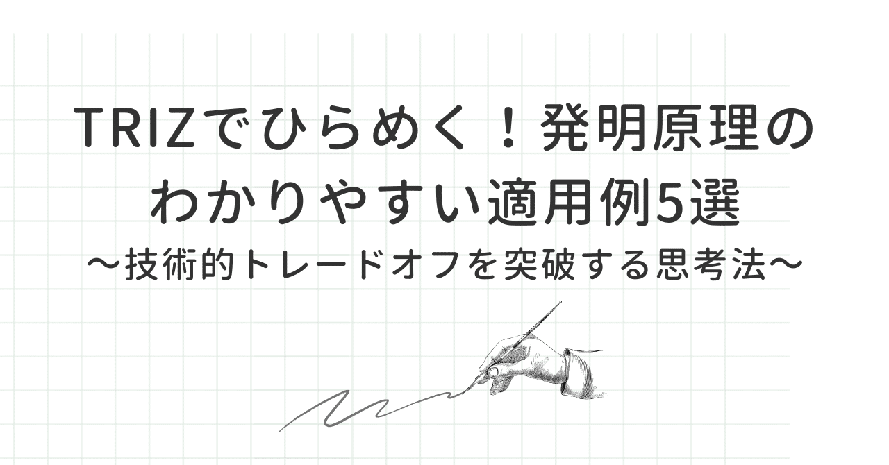 🎯 TRIZでひらめく！発明原理のわかりやすい適用例5選～技術的トレードオフを突破する思考法～｜めかやK