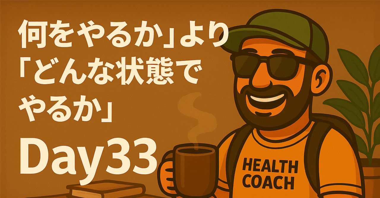 Day33｜“何をやるか”より“どんな状態でやるか”が成果を分ける｜Mr.セロトニン