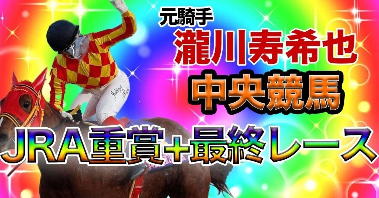 【北九州記念＋メイン＋ファイナル】函館11R 小倉11R+12R 福島11R+12R 2025年7月6日（日曜）｜元騎手瀧川(競馬予想家)