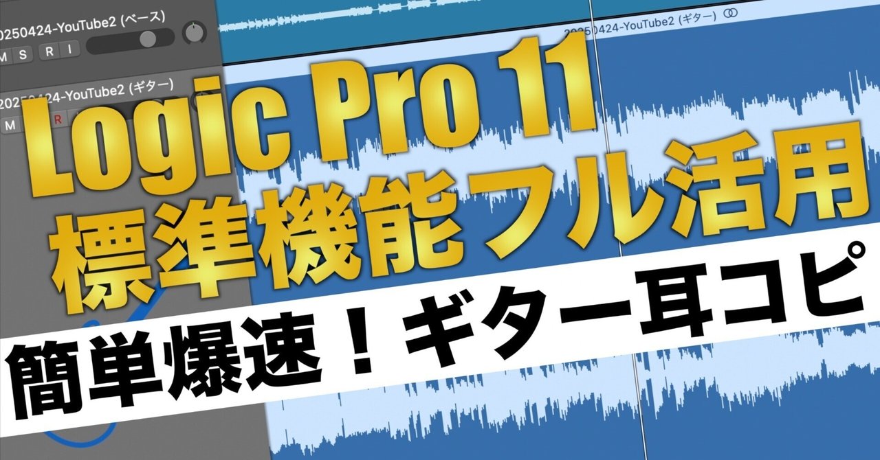 Logic Pro 標準AI機能でギター耳コピが爆速化！Stem Splitter×Varispeedの3ステップ時短術｜Yuuki-T