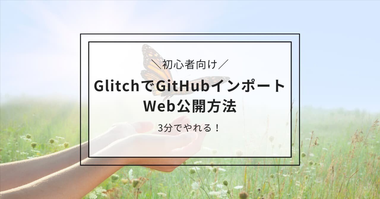 GlitchでGitHubからインポートしてWeb公開する方法【初心者向けガイド】｜やきいも | 日本バイブコーディング協会