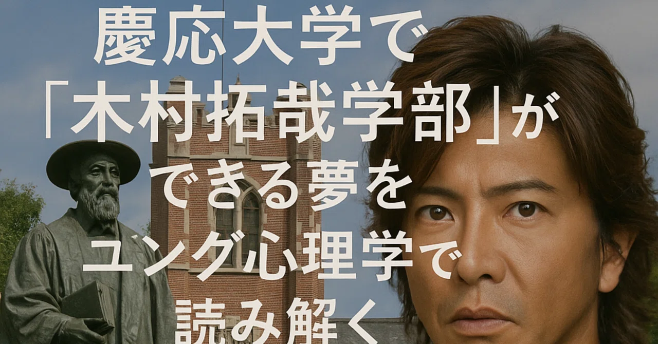 慶応大学で「木村拓哉学部」ができる夢をユング心理学で読み解く｜ポリドルフィン＠9999999万倍覚醒する哲学心理学＋書評＋音楽制作＋日記ブログ