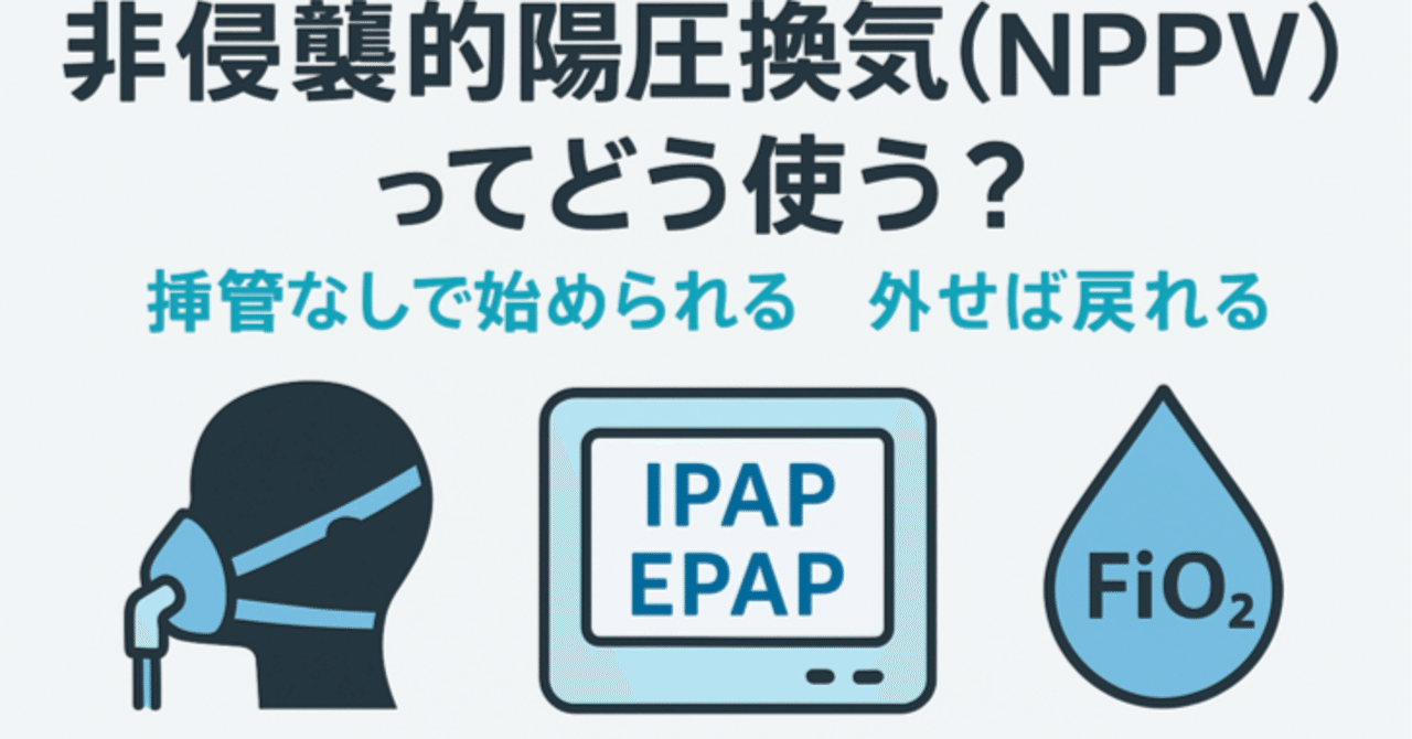 非侵襲的陽圧換気（NPPV）ってどう使うの？〜循環器内科ぶっちゃけ話④〜｜なんでもないか@東大医学部卒が語る診断のコツ
