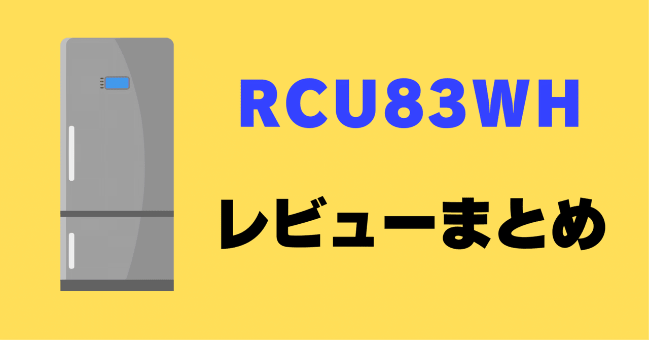 【レビュー】COMFEE' RCU83WHの口コミ評判まとめ【冷凍庫】｜サワイ
