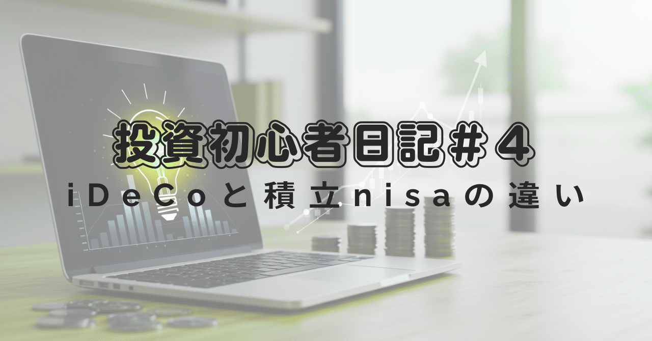 投資初心者日記 #04📌【迷った】iDeCoとつみたてNISAどっちがいい？調べてわかったこと｜やる気の花火