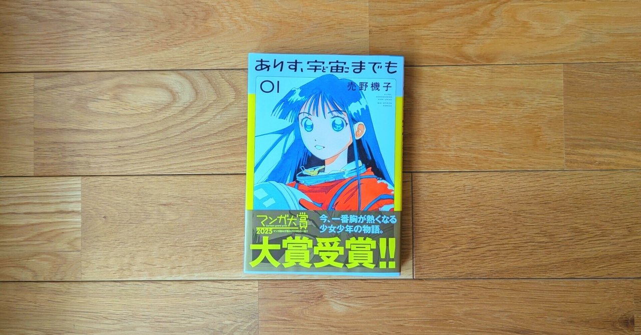 『ありす、宇宙までも』1巻 売野機子｜kyokota（きょこた）
