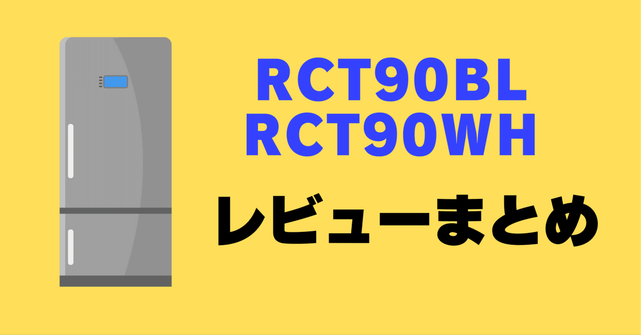 【レビュー】COMFEE' RCT90BL/RCT90WHの口コミ評判まとめ！ ｜サワイ