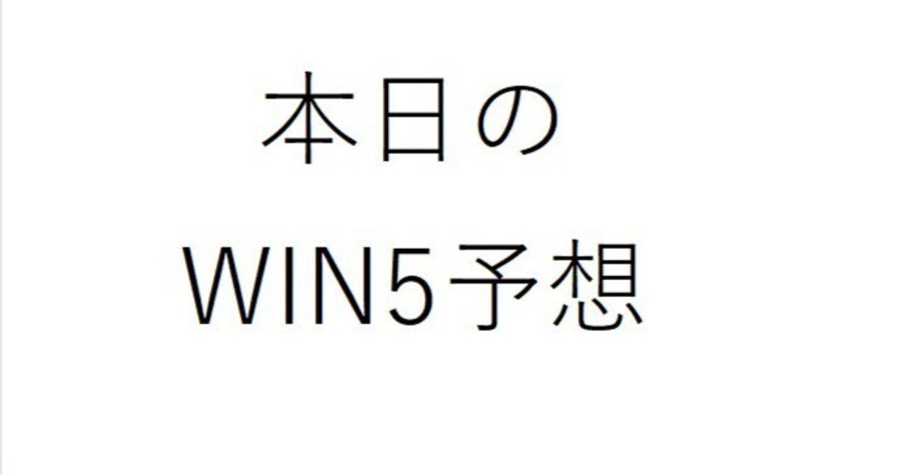 07/06（日）WIN5（JRA）予想｜馬券ばか（馬券でサラリーマンの年収を超える）