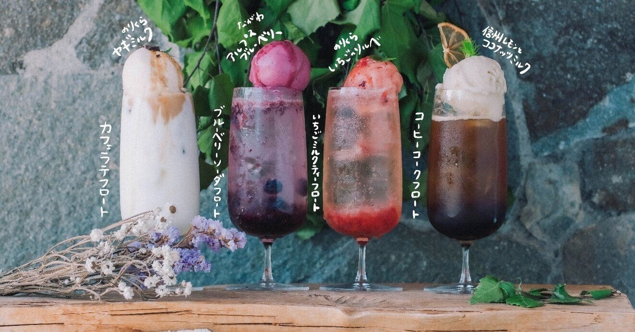 “ホンモノ”と向き合う~夏の新商品coffee coke floatへの想い。｜Raicho Inc.
