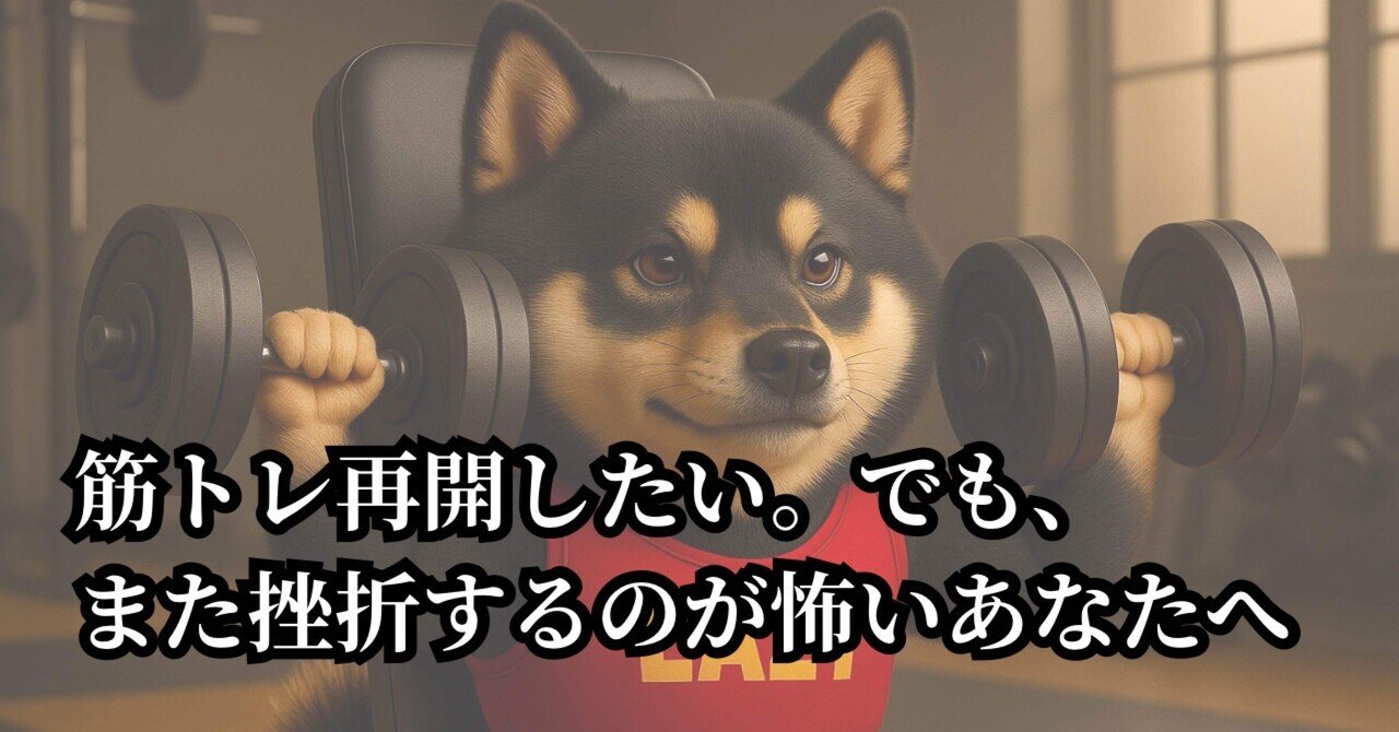 まだ始めてないけど、始めていないあなたへ。筋トレ再開の一歩｜KAKERA | 身体資本×継続できる筋トレ