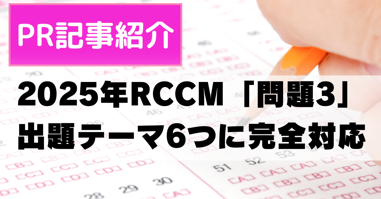【PR記事紹介】303geosさん｜2025年RCCM試験_問題3管理技術力完全対応 出題6テーマ×24解答例！｜ひな姫💖｜notePRO認証｜note大学運営＜1,000名＞｜月間150万 ...