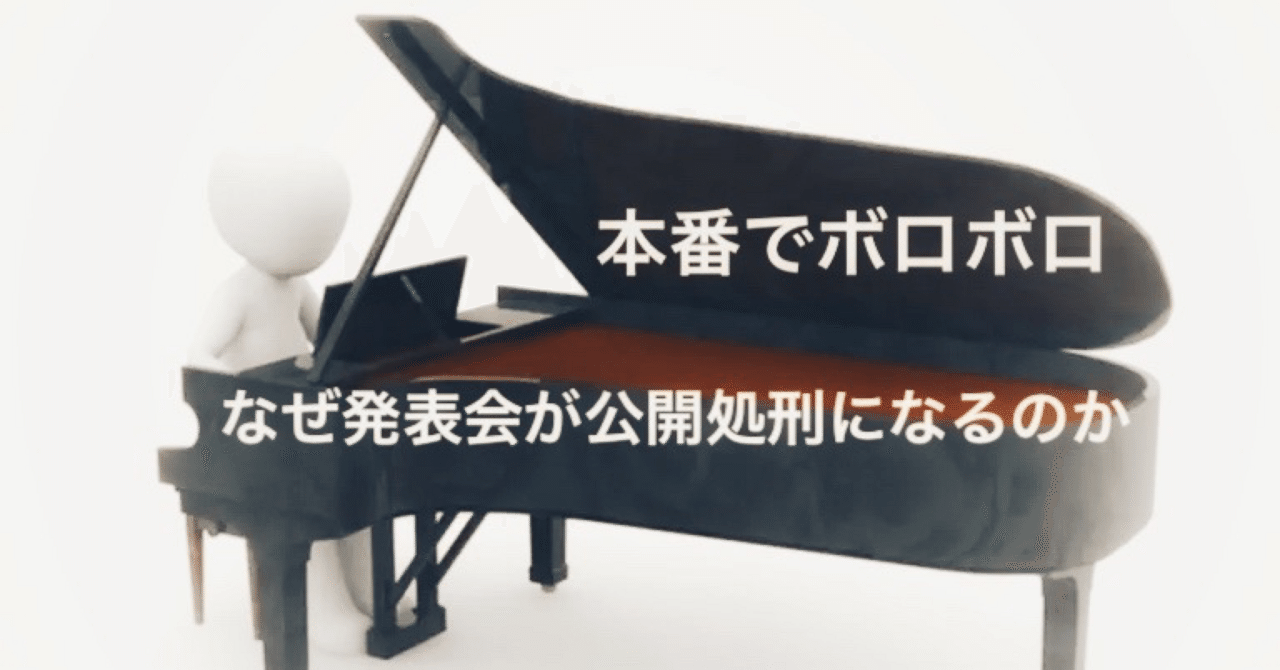 本番でボロボロ！なぜピアノ発表会が公開処刑になるのか｜Yoko Ina / ピアノ弾き