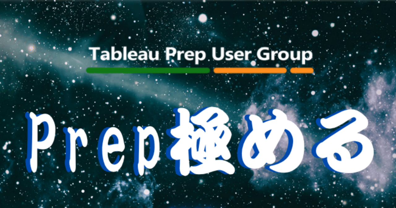 【新企画スタート】 Tableau Prep筋を磨け！「Prep極める」チャレンジ、始動！｜Tableau Prep User Group