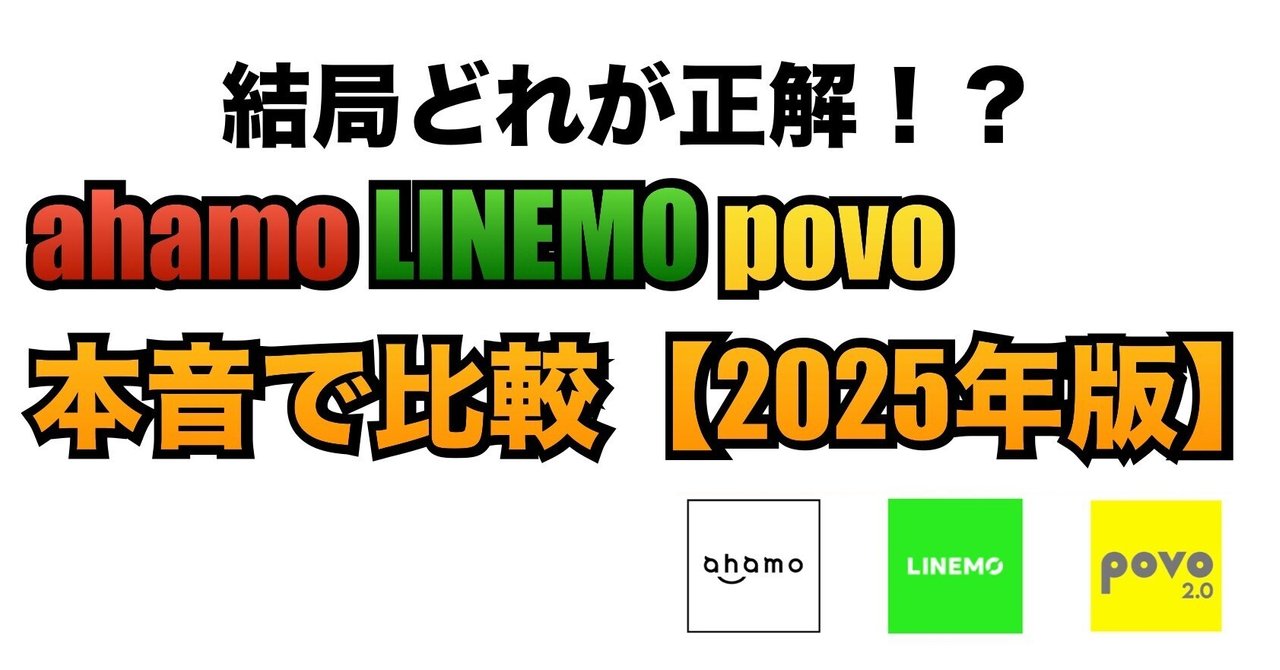 📱 結局どれが正解？ahamo・LINEMO・povoを“本音で”比較してみた【2025年最新版】｜真黒蓮