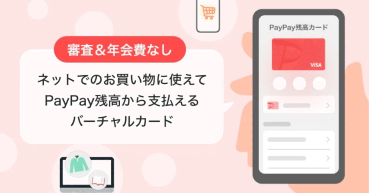 【ポイ活】バーチャルカード「PayPay残高カード」の提供を開始！｜江見 音夢
