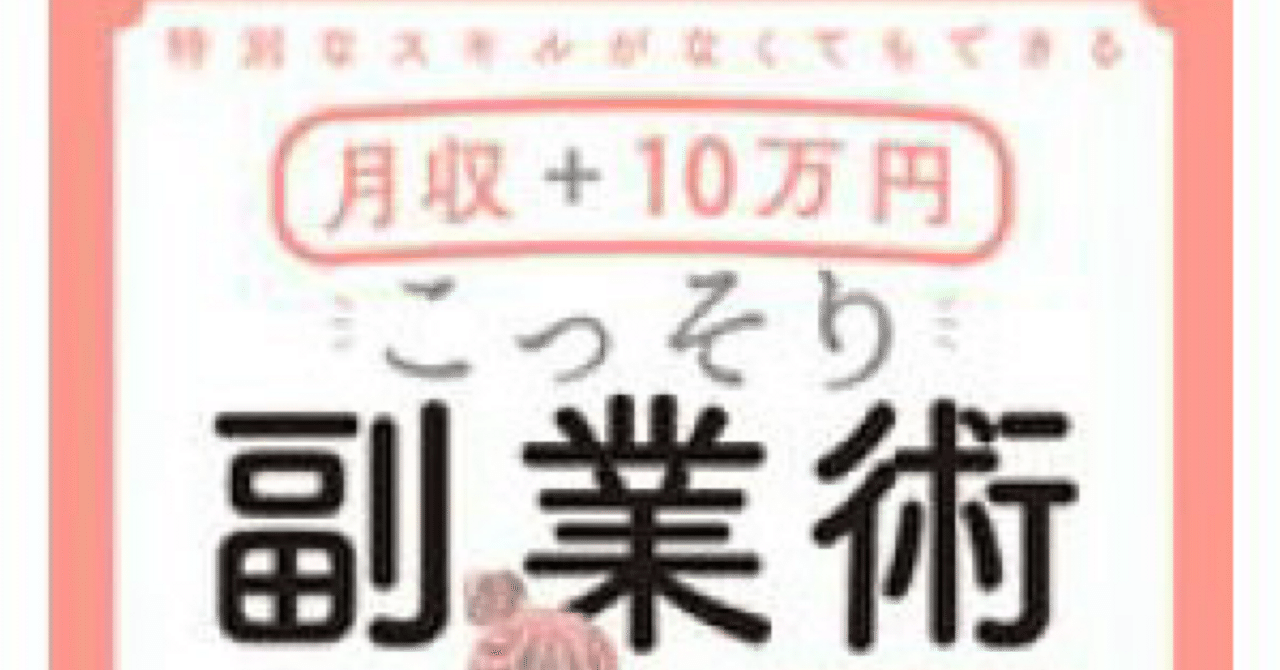【135】【読書】『こっそり副業術』｜guttyo