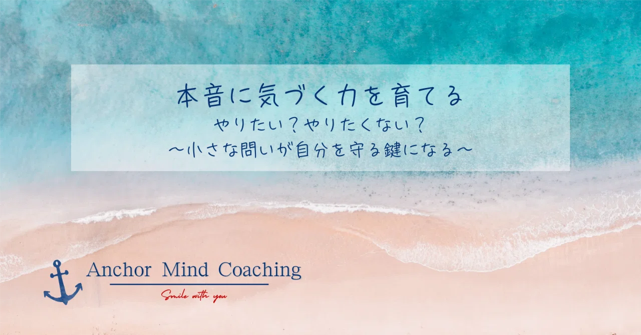 本音に気づく力を育てる｜Ayaka || Anchor Mind Coaching