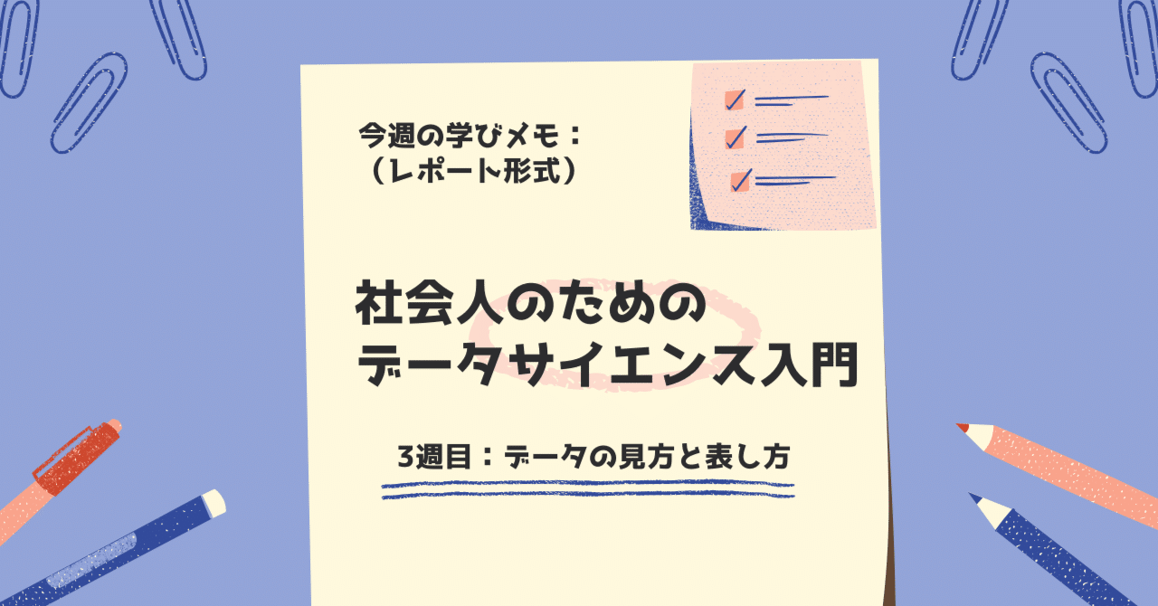 【学びノート】社会⼈のためのデータサイエンス⼊⾨＜3週目＞｜有馬典寿＜arima-planning＞