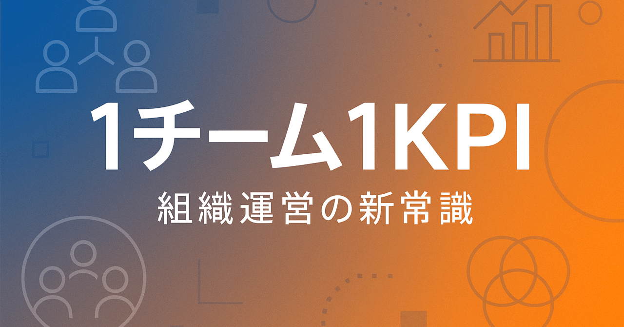 組織運営の新常識「1チーム1KPI」が変える働き方の未来｜ガチAI