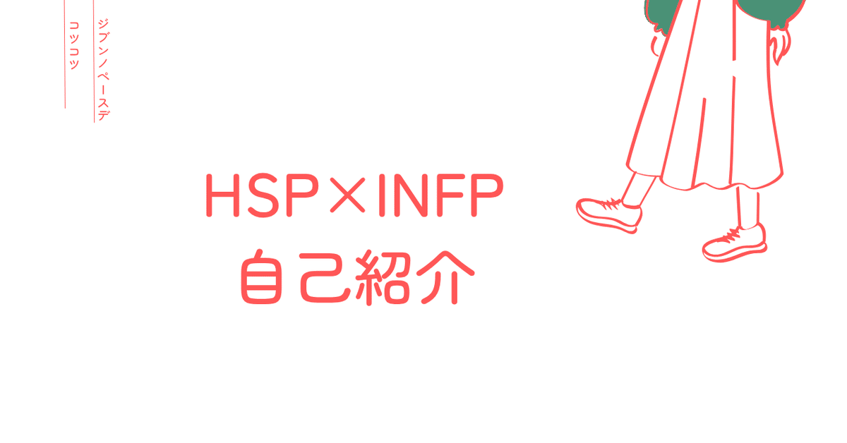 HSP×INFP / 自己紹介 / 生きづらいまま30代になりました。｜おり