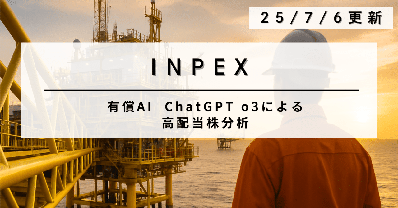 【高配当株】INPEX（1605） 資源高に沸くエネルギー覇者は“配当4％超”を持続できるか｜AIによる個別株情報分析室