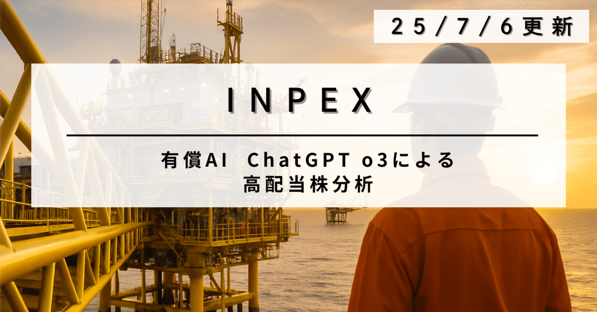 【高配当株】INPEX（1605） 資源高に沸くエネルギー覇者は“配当4％超”を持続できるか｜AIによる個別株情報分析室