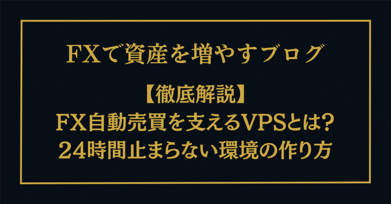 【徹底解説】FX自動売買を支えるVPSとは？24時間止まらない環境の作り方｜EAトレード研究所