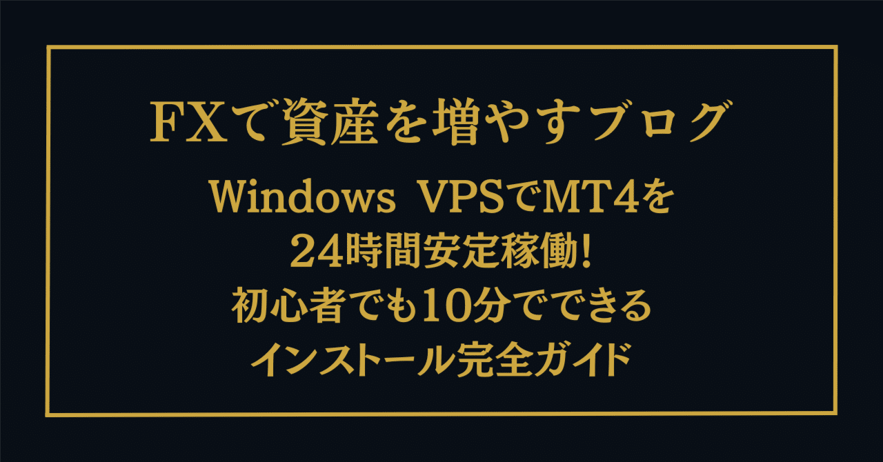Windows VPSでMT4を24時間安定稼働！初心者でも10分でできるインストール完全ガイド｜FX研究所