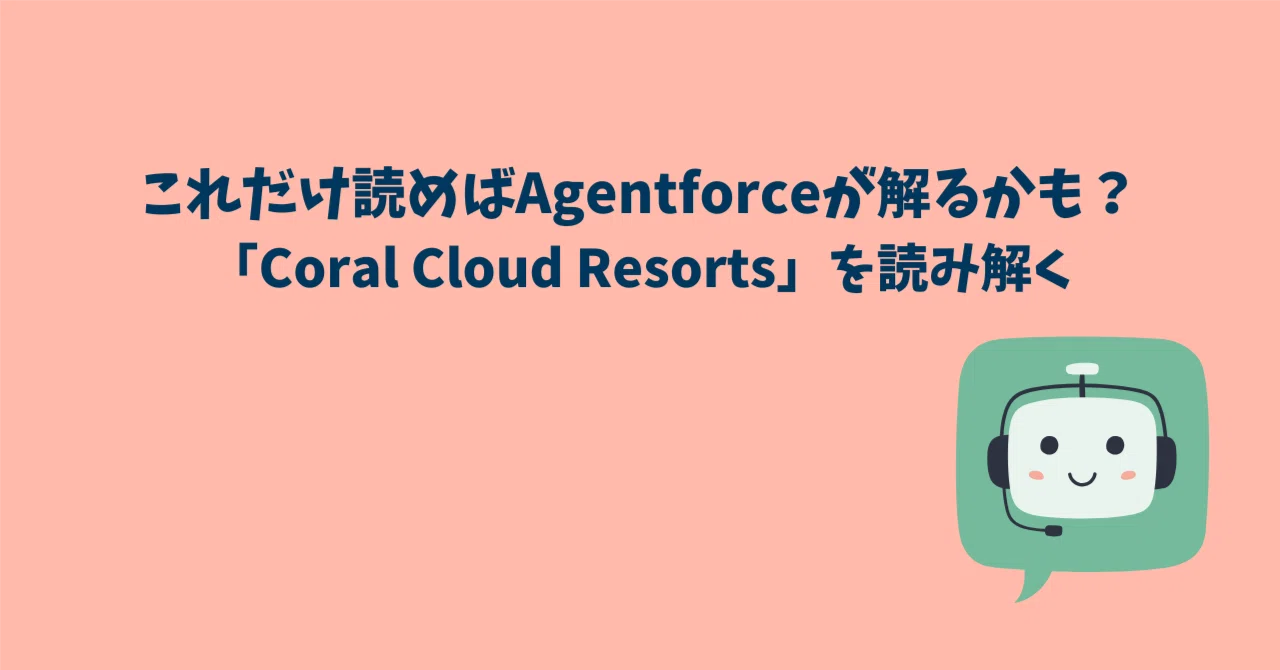 これだけ読めばAgentforceが解るかも？「Coral Cloud Resorts」を読み解く｜株式会社co-meeting