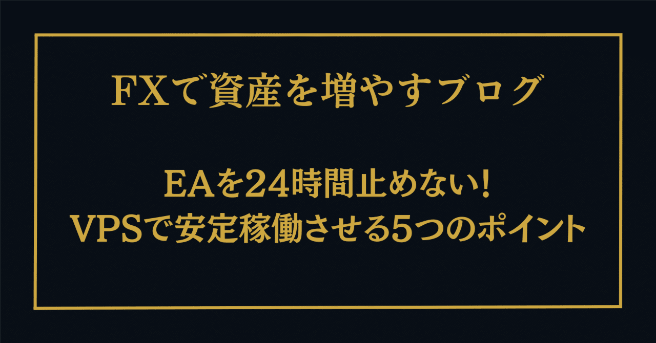 EAを24時間止めない！VPSで安定稼働させる5つのポイント｜FX研究所