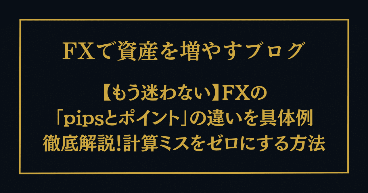 【もう迷わない】FXの「pipsとポイント」の違いを具体例で徹底解説！計算ミスをゼロにする方法｜FX研究所