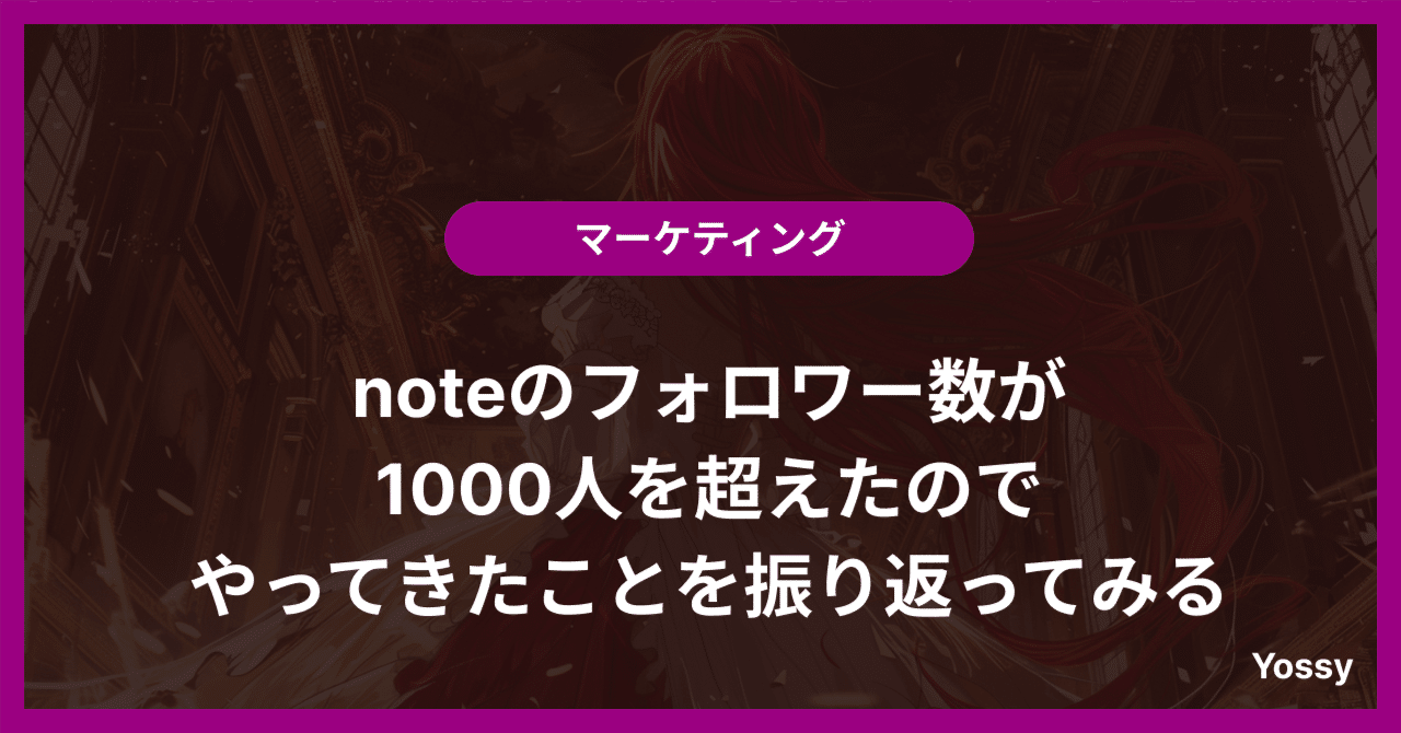 noteのフォロワー数が1000人を超えたので、やってきたことを振り返ってみる｜Yossy@英語とプログラミング