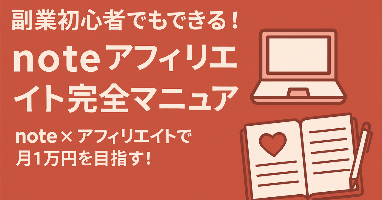 副業初心者でもできる！noteアフィリエイト完全マニュアル｜hata hajime