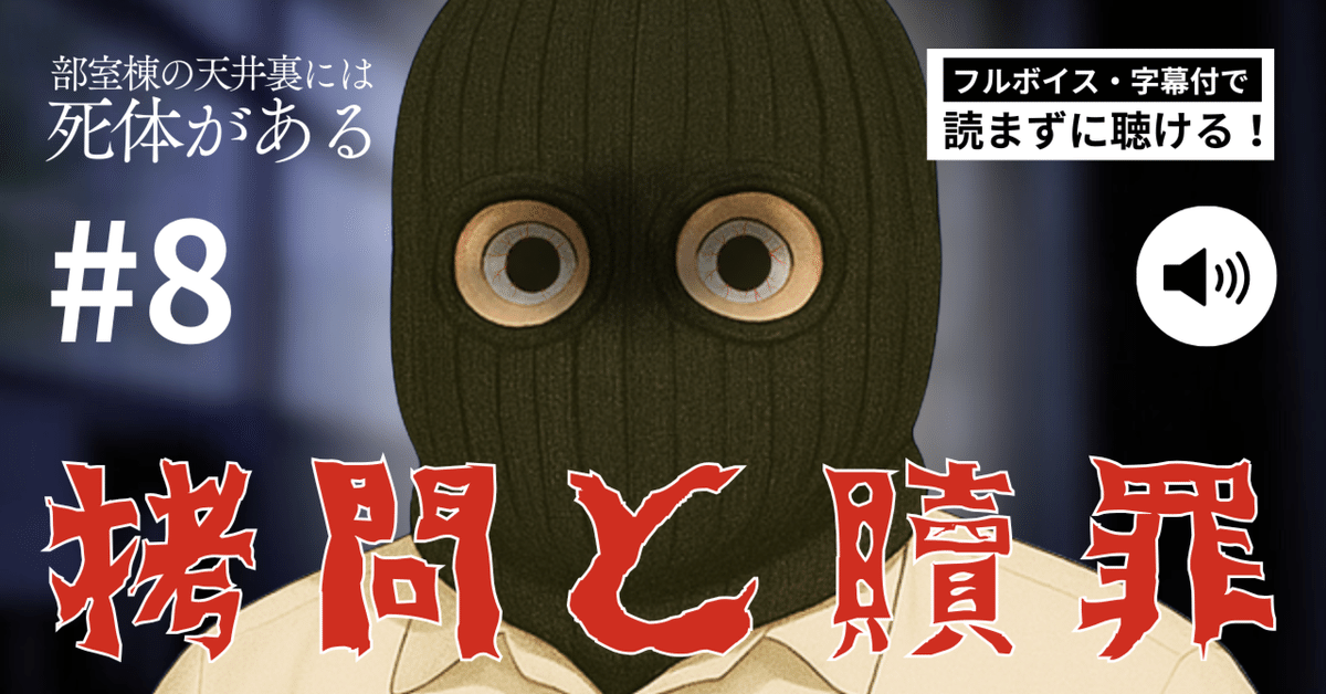 部室棟の天井裏には死体がある⑧拷問と贖罪｜オーディオミステリー｜＃創作大賞2025｜Hachi Eito 心理学×謎解きミステリー