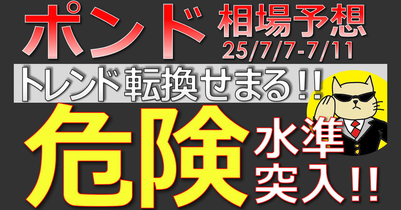 【ポンド/ユーロ/豪ドル】来週の相場見通し（25'7/7-7/11）【FX】｜Nyao@FXファンダメンタルズ解説
