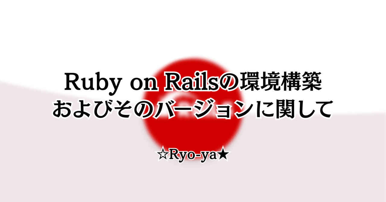 Ruby on Rails環境構築およびそのバージョンに関して｜☆Ryo-ya★