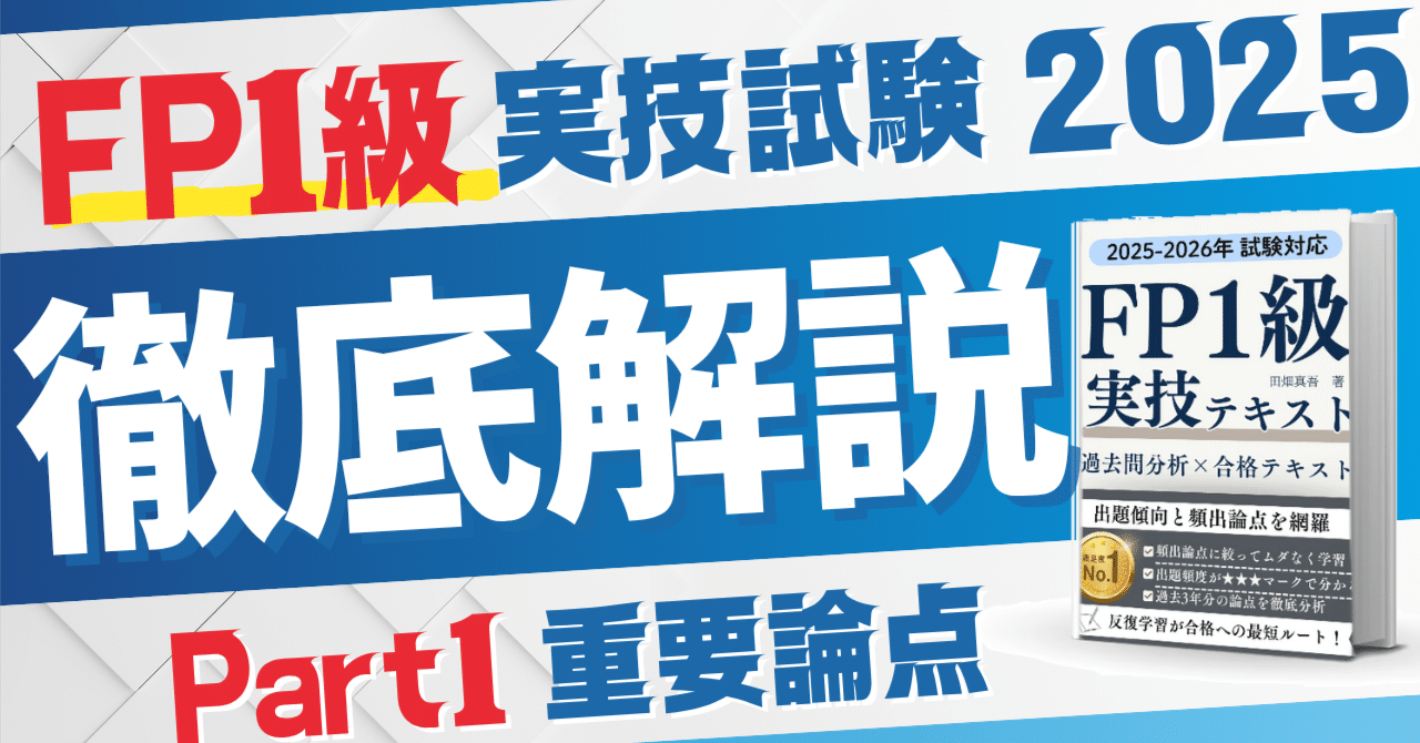 FP1級実技試験対策の音声コンテンツをリリース！忙しい社会人のための「ながら学習」教材｜田畑 真吾