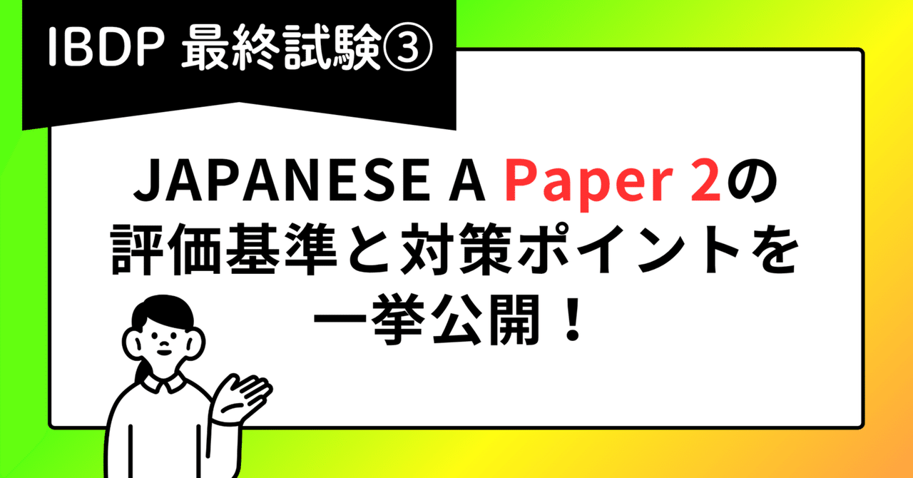【IBDP最終試験③】JAPANESE A Paper 2の評価基準と対策ポイントを一挙公開！｜吉田 洵 | 【IB JAPANESE専門指導 ...