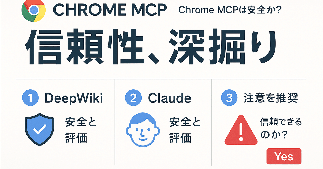 Chrome MCPは安全なのかDeepWikiとClaudeに調べさせた｜Sio